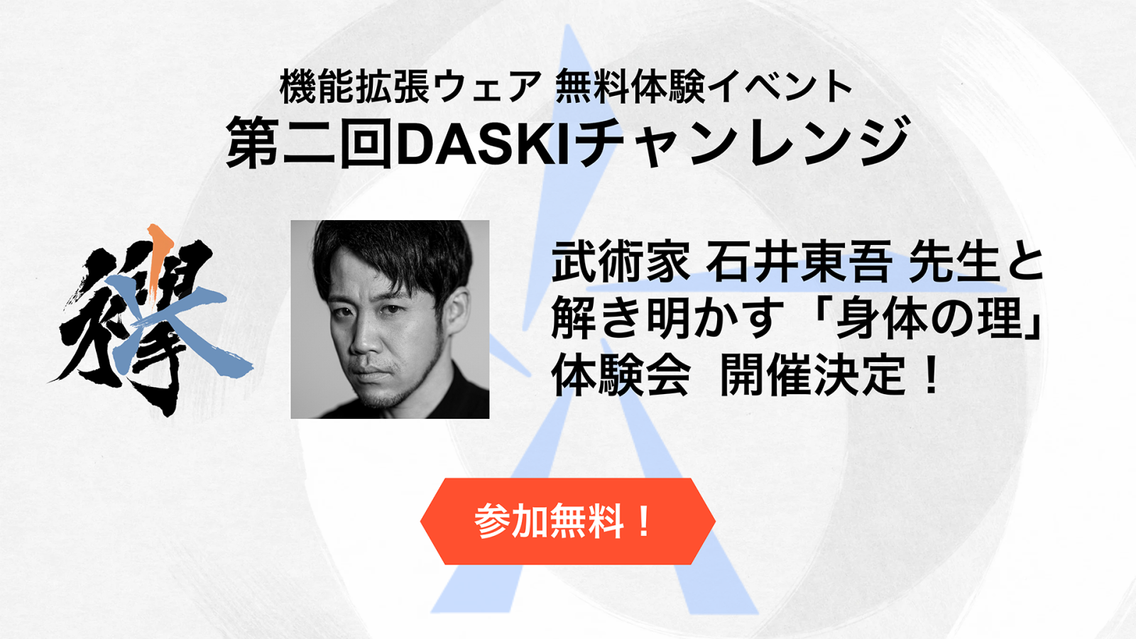 第2回 DASKIチャレンジ：武術家 石井東吾 先生と解き明かす「身体の理」体験会 開催 – DASKI 公式オンラインショップ