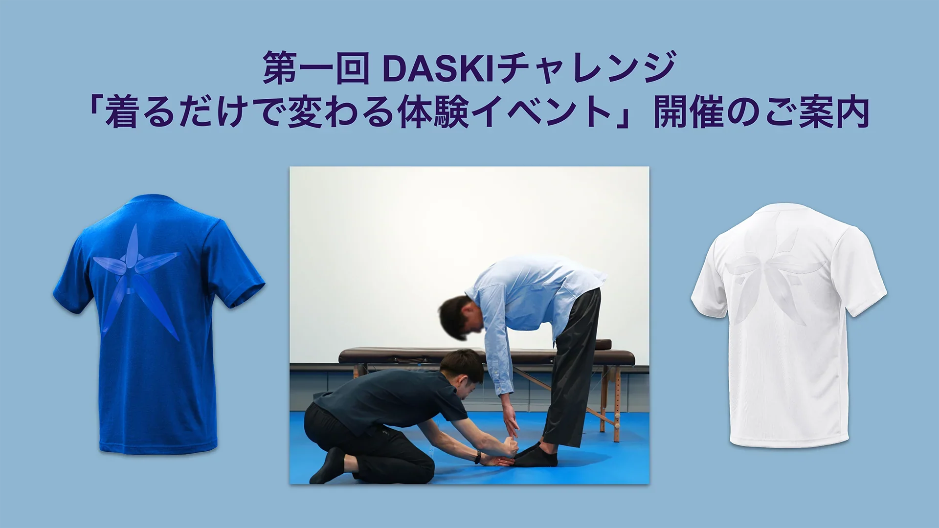 第1回 DASKIチャレンジ：「着るだけで変わる体験イベント」開催のご案内。 – DASKI 公式オンラインショップ